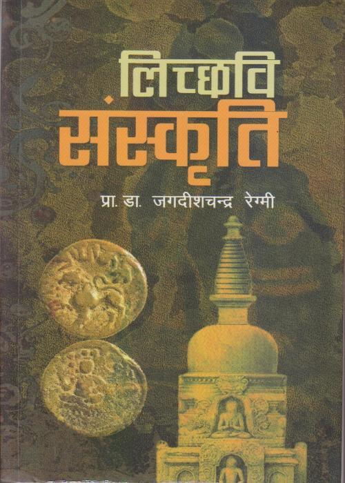Lichhavi Sanskriti - Jagadish Chandra Regmi | Daraz.com.np