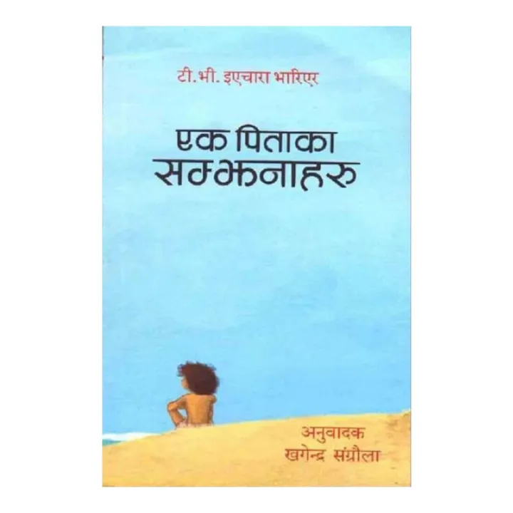 Ek Pita Ka Samjhanaharu - Tv Eachara Varier (Memories Of Father Nepali ...