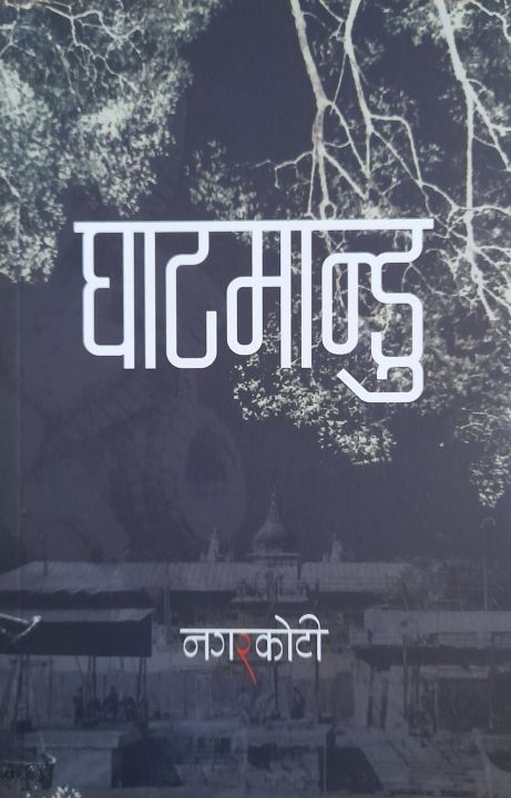Ghaatmandu By Kumar Nagarkoti | Daraz.com.np