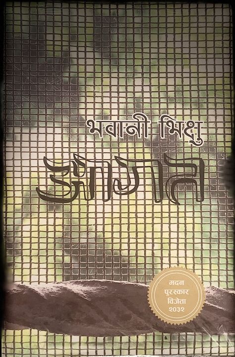 Aagat By Bhawani Bhikshu | Daraz.com.np