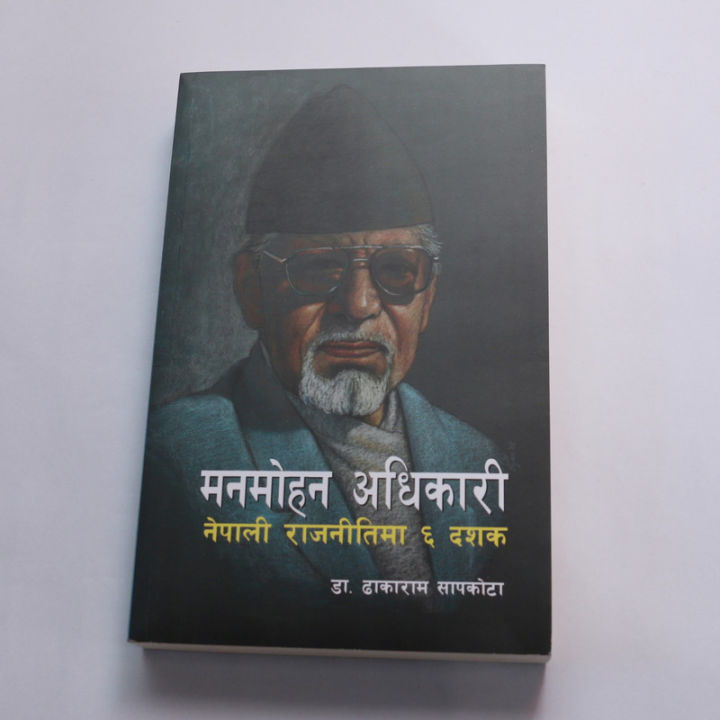 Manamohan Adikari Nepali Rajnitima Chha Dasak | Daraz.com.np