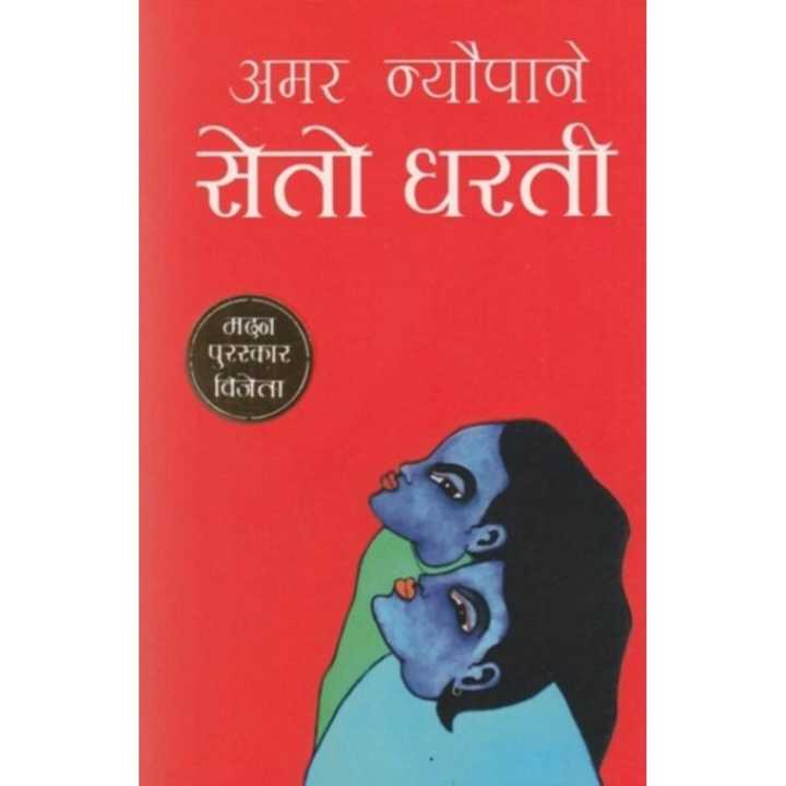 Seto Dharti By Amar Neupane | Daraz.com.np