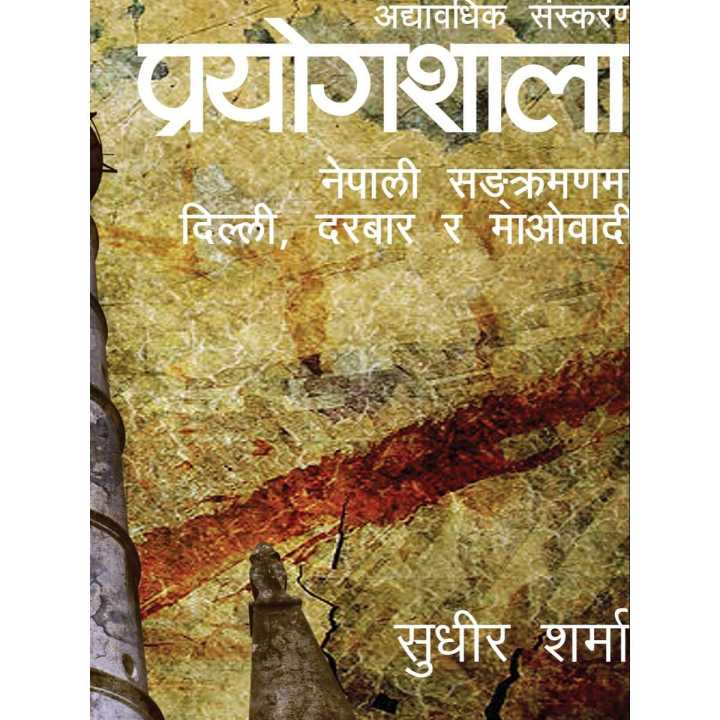 Prayogshala By Sudheer Sharma | Daraz.com.np