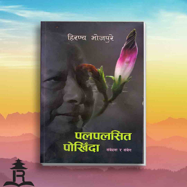 Palpalsit Pokhinda - Sambedana Ra Sambeg | Daraz.com.np