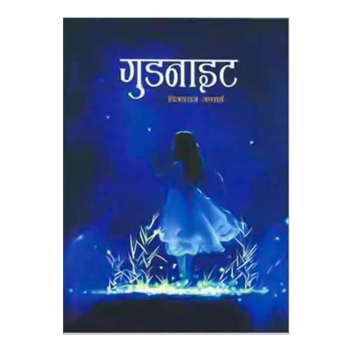 Good Night (Kishor Katha Sangraha) - Bijay Raj Acharya | Daraz.com.np