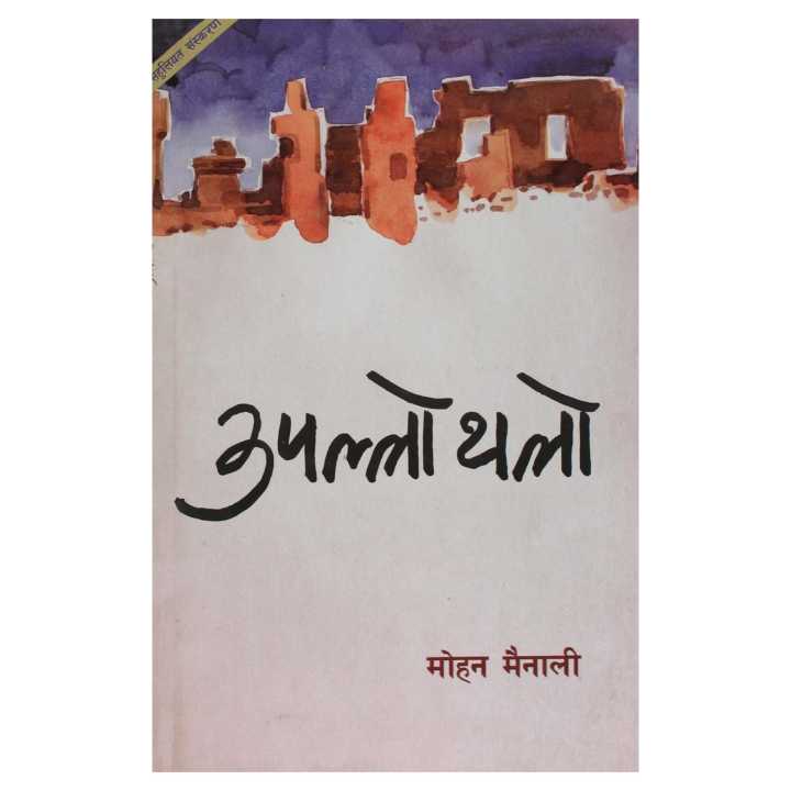 Upalo Thalo - Mohan Mainali | Daraz.com.np
