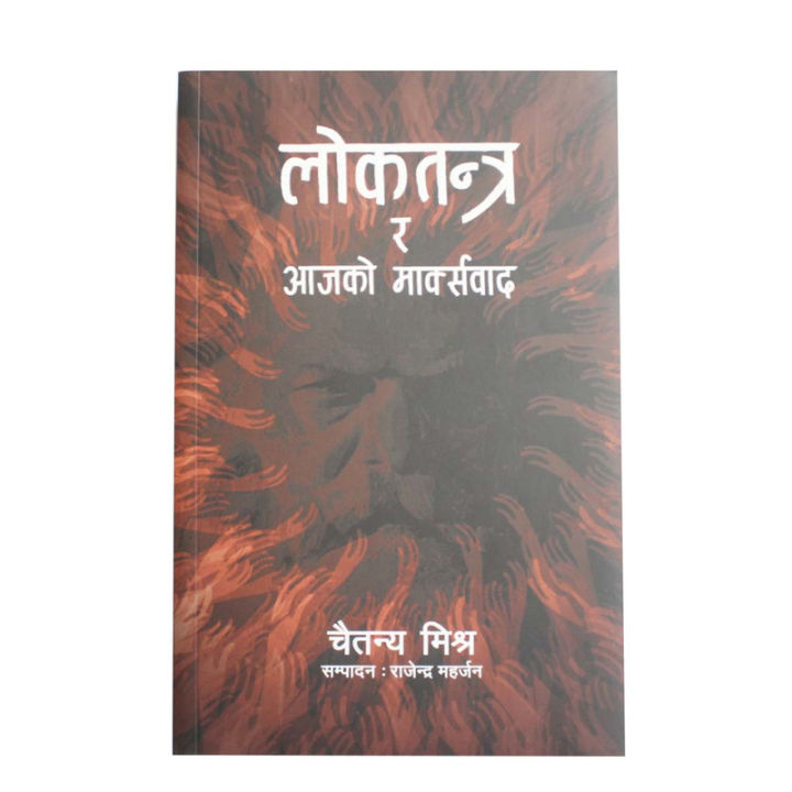 Loktantra Ra Ajako Marksbad-chaitanya Mishra hpdc:187 | Daraz.com.np