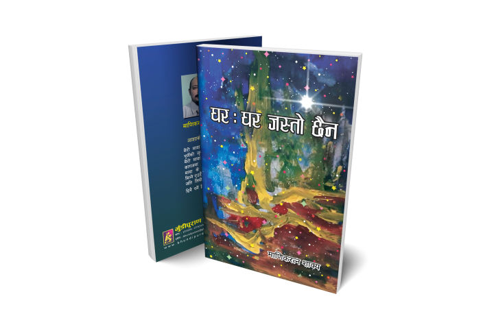Ghar Ghar Jasto Chhaina (Nepali Poems Collection) : Manik Ratna Shakya ...