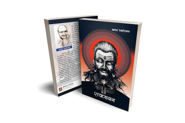 Ravanayan (Mythological Novel) : Khanal Rebatiraman : Bhundipuran ...