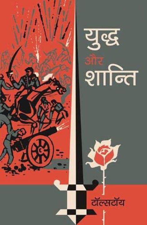 Yuddh Aur Shanti (Hindi) by Leo Tolstoy | Daraz.com.np