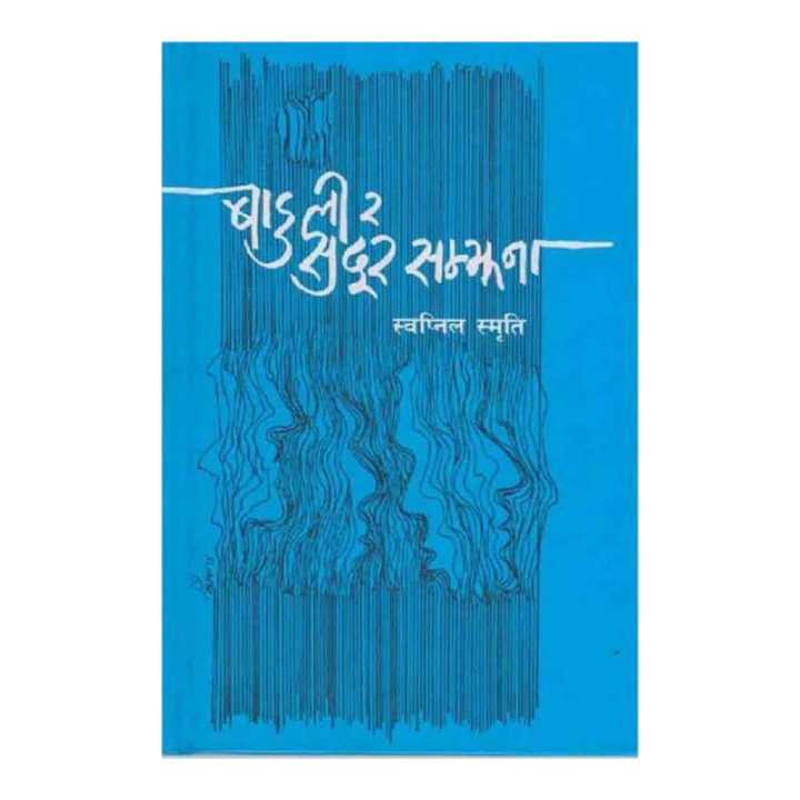 Baduli Ra Sudoor Samjhana - Swapnil Smriti | Daraz.com.np