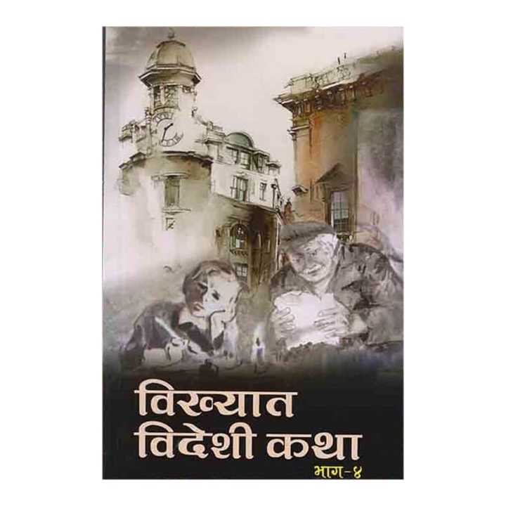 Bikhyat Bideshi Katha Khanda 4 - Byakul Pathak | Daraz.com.np