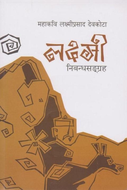 Laxmi Nibandha Sangraha By Laxmi Pdr Devkota | Daraz.com.np