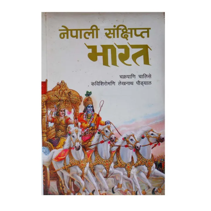 Nepali Sankshipta Bharat | Daraz.com.np