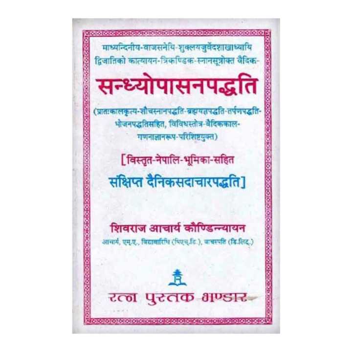 Sandhyopasanapaddhati - Shivraj Acharya Kaundinyayan (Religious Book ...