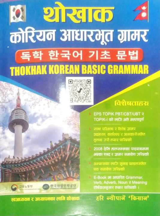 Thokhak Korean Basic Grammar By Hari Neupane | Daraz.com.np