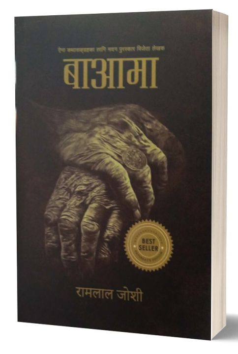 Ba Aama Ramlal Joshi Hpdc-9345 | Daraz.com.np