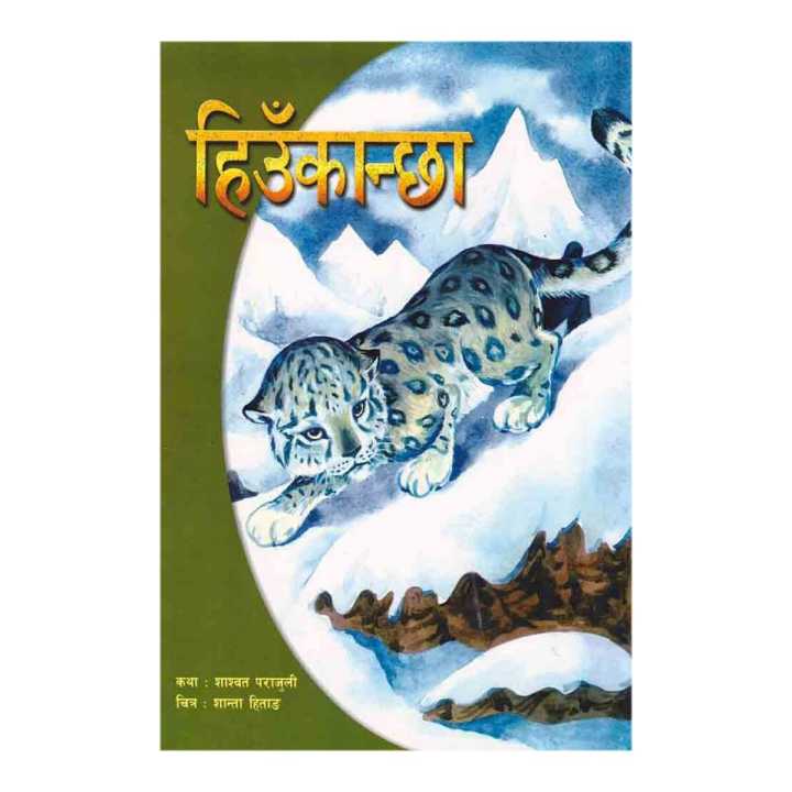 Hiunkanchha - Shashwat Parajuli | Daraz.com.np