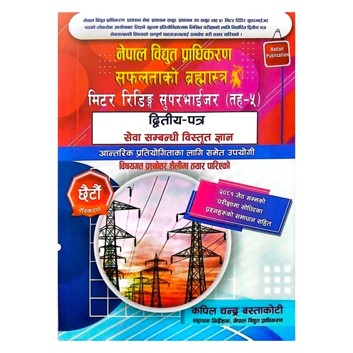 Nepal Bidhyut Pradhikaran NEA Level 5 Prashasan Dosro Patra | Edition ...