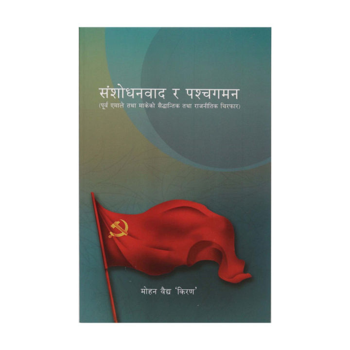 Sansodhanbad Ra Paschagaman By Mohan Baidya Kiran | Daraz.com.np