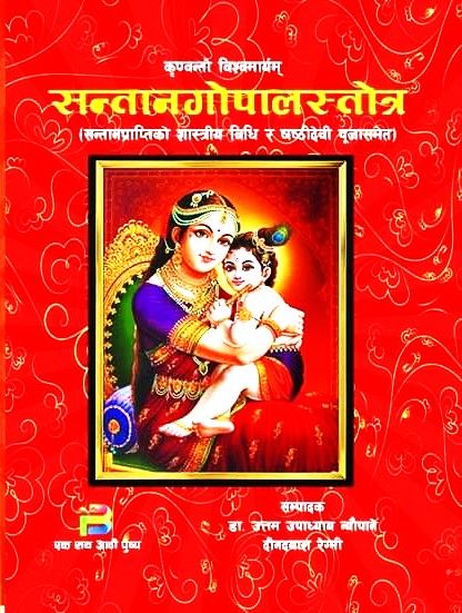 Santan Gopal Stotra ( Dharmik Pustak ) | Daraz.com.np