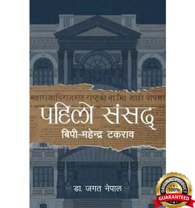 पहिलो संसद: बिपी-महेन्द्र टकराव (जगत नेपाल) | Daraz.com.np