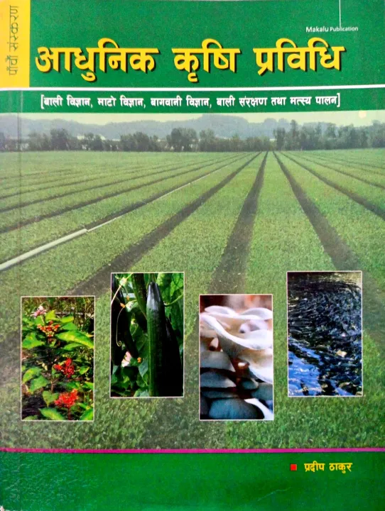 Aadhunik Krishi Prabidhi:Makalu Publication | Daraz.com.np