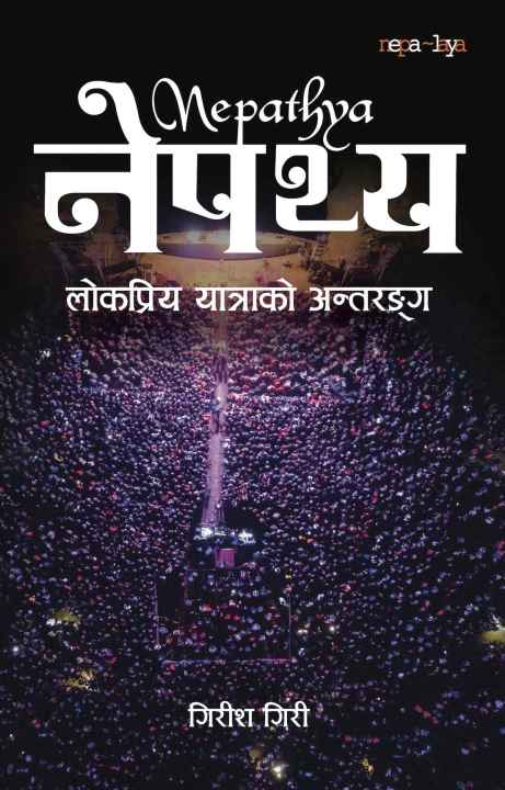 नेपथ्य: लोकप्रिय यात्राको अन्तरङ्ग | Daraz.com.np