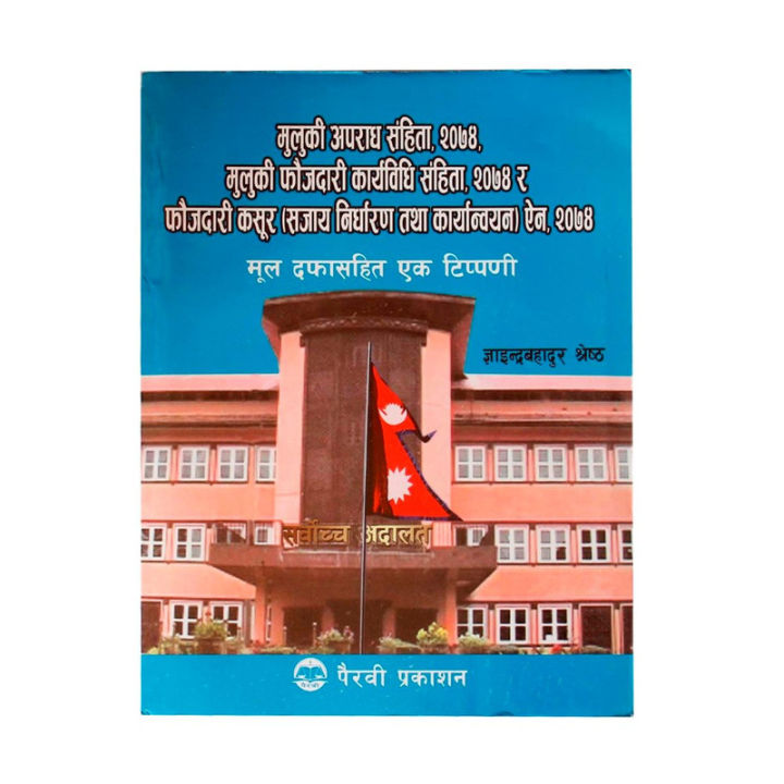 Muluki Aparadh Sanghita 2074,Mulki Faugdari Karyabidhi Sanghita 2074 Ra ...