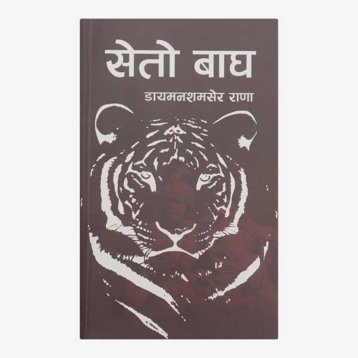 Seto Bagh Book Written Dhayamsamsher Rana | Daraz.com.np