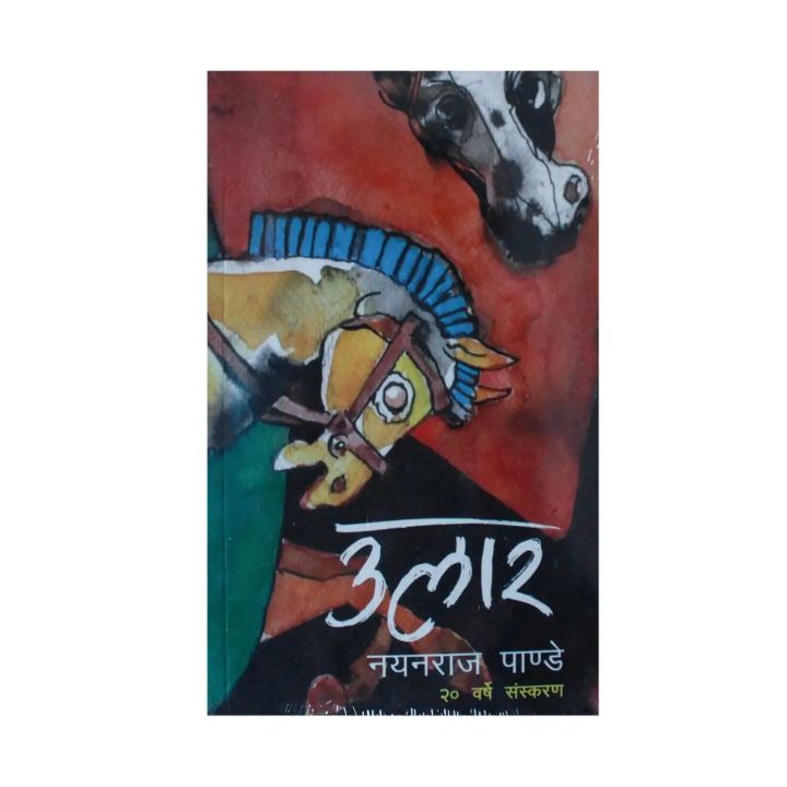 Ullar by Nayan Raj Pandey | Daraz.com.np