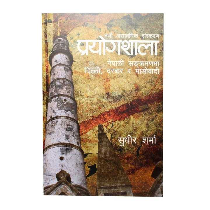 Prayogshala: Nepali Sangkramanma Delhi, Durbar Ra Maobadi - Sudheer ...