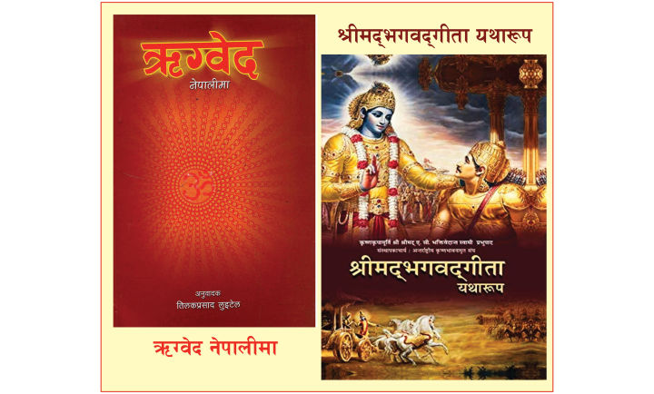 Srimadbhagavad Gita Yatharup & Rigveda in Nepali | Daraz.com.np