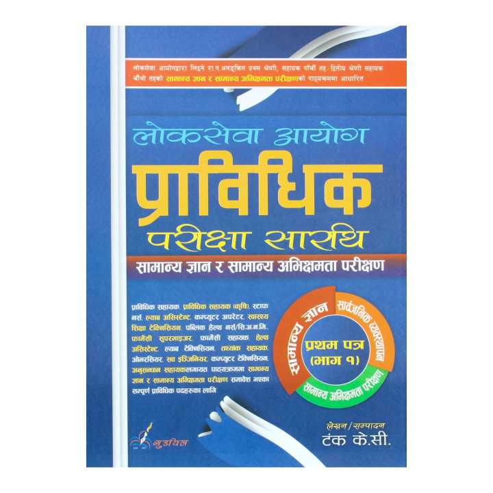 Loksewa Aayog Prabidik Parikshya Sarathi By Tanka K.C. | Daraz.com.np