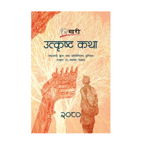 12 Khari Utkrista Katha 2080 : By Bijay Hitaan, And Many others, Edited ...