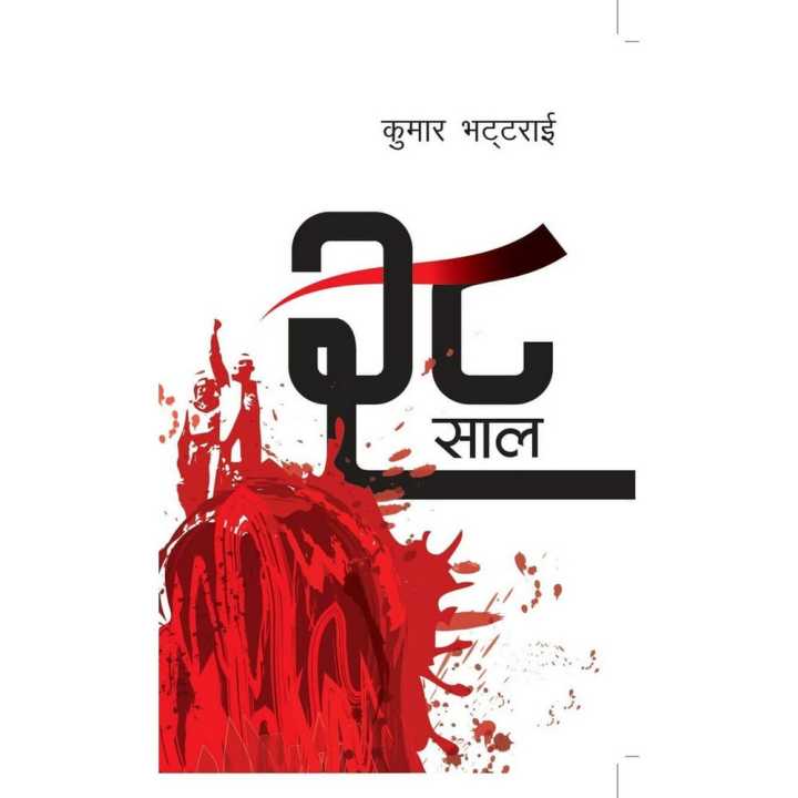 28 Saal By Kumar Bhattarai | Daraz.com.np