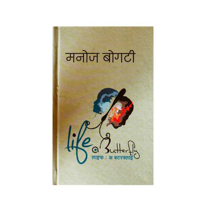 Life A Butterfly-Manoj Bogati | Daraz.com.np
