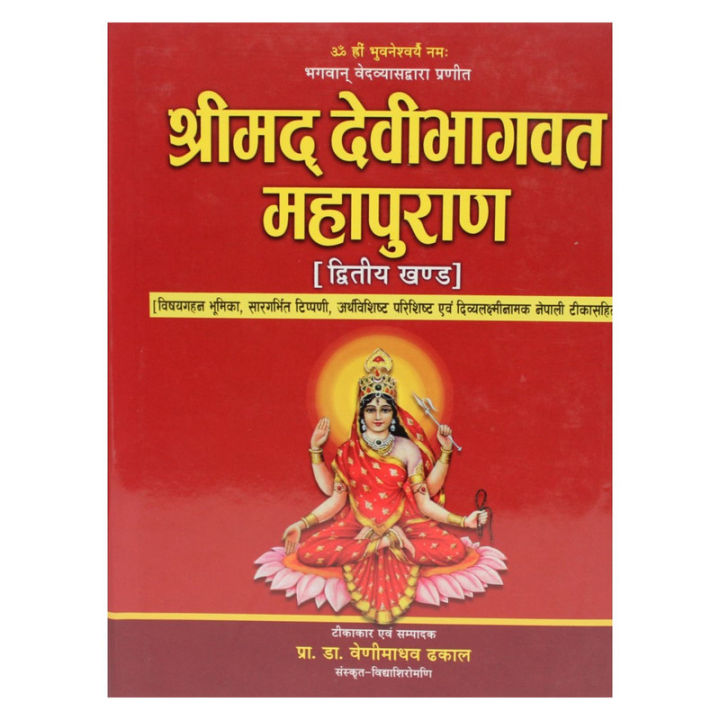 Shrimad Devi Bhagvat Mahapuran By Prof. Dr. Benimadhav Dhakal, Volume ...