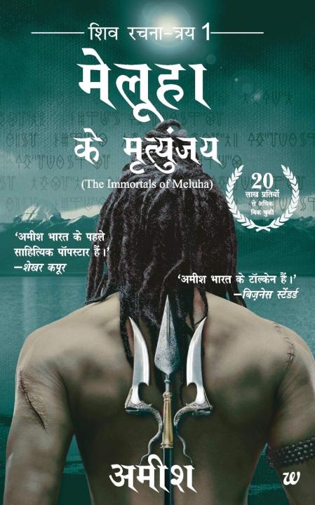 Meluha Ke Mritunjay (Hindi) (Immortals of Meluha) by Amish Tripathi ...