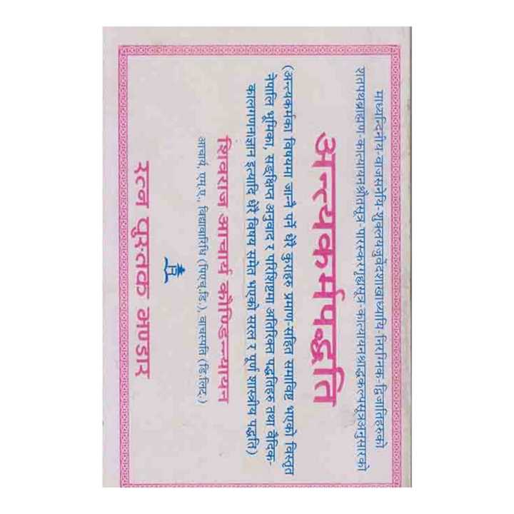 Antya Karma Paddhati - Shivraj Acharya | Daraz.com.np