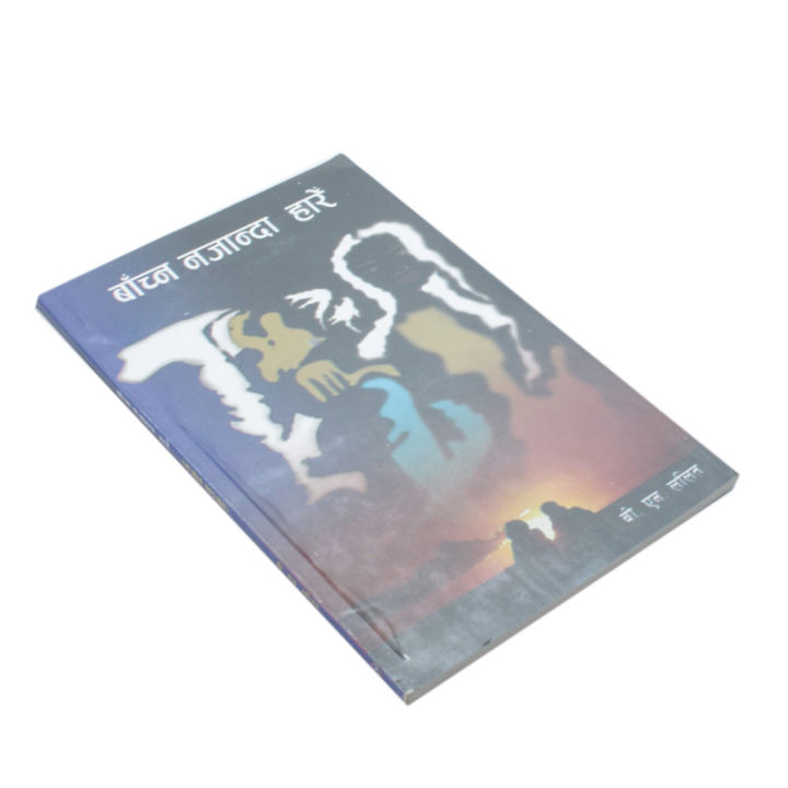 Bachna najanda Harya- B.N.Lalit | Daraz.com.np