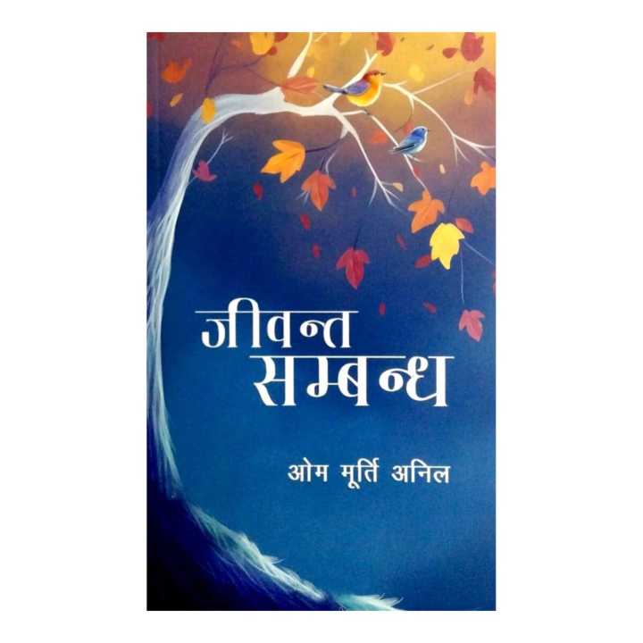 Jivanta Sambandh (Hardcopy) By Dr. Om Murti Anil | Daraz.com.np