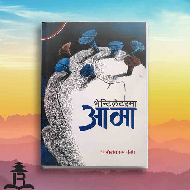 Ventilatorma Aaama - Binod Bikram KC | Daraz.com.np