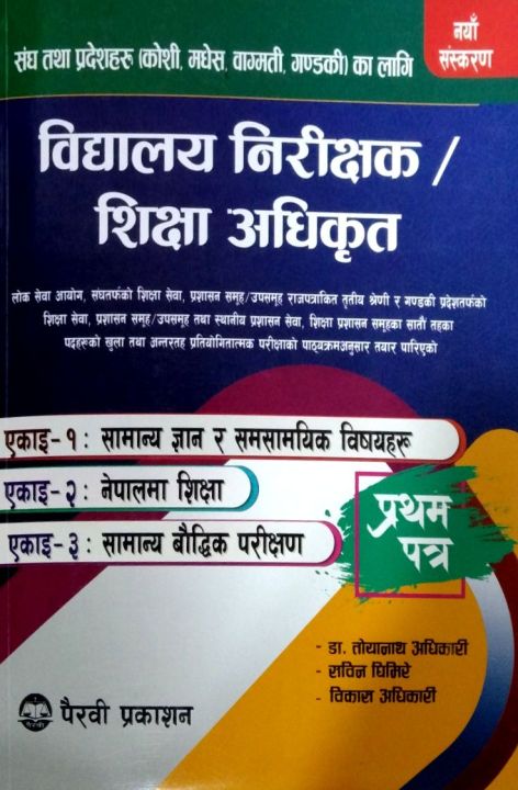 Vidyalaya Niriksha / Shiksha Adhikrit ( Pratham Patra ) By: Dr ...