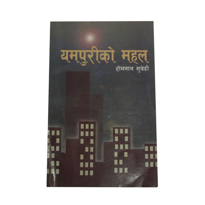 Yampuri Mahal By Homnath Subedi | Daraz.com.np