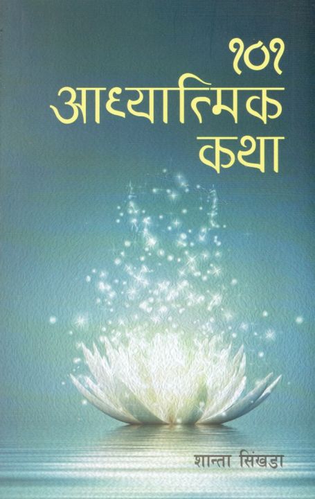101 Adhyatmik Katha- Santa Simkhada | Daraz.com.np