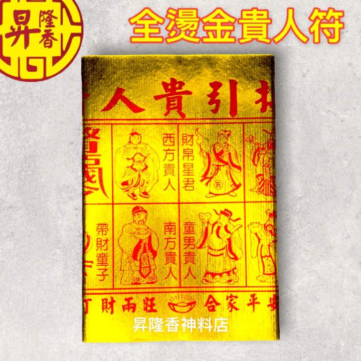高级全金贵人符（滿金極品）20张包裝 Full Gold gui ren fu KFL W100 | Daraz.pk