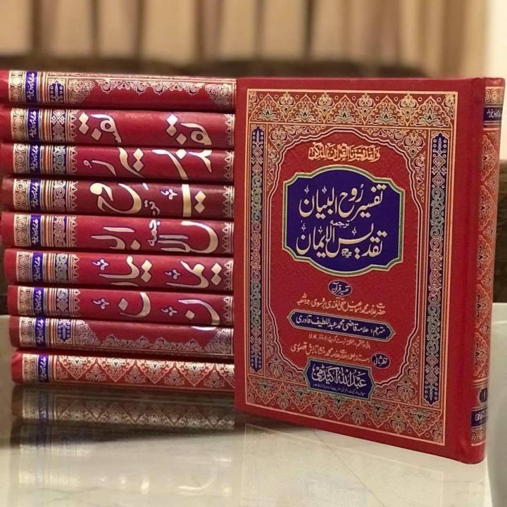 Tafseer Rooh-ul-Bayan Translation Taqdees ul Eman by Allama Muhammad ...