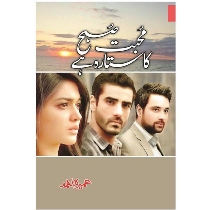 Mohabbat Subh Ka Sitara Hai Famous urdu Novel By Umera Ahmed | Daraz.pk