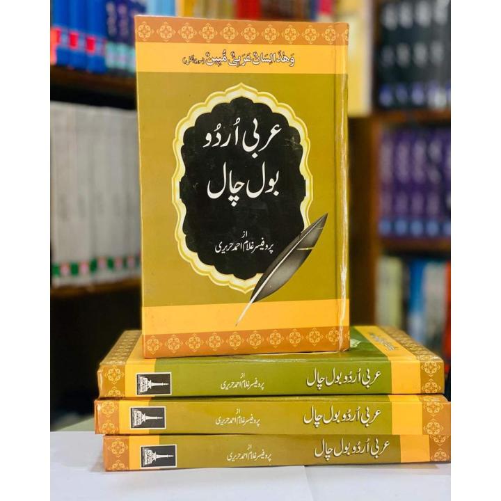 Arabi Urdu Bol Chal by Prof Ghulam Ahmed | Daraz.pk
